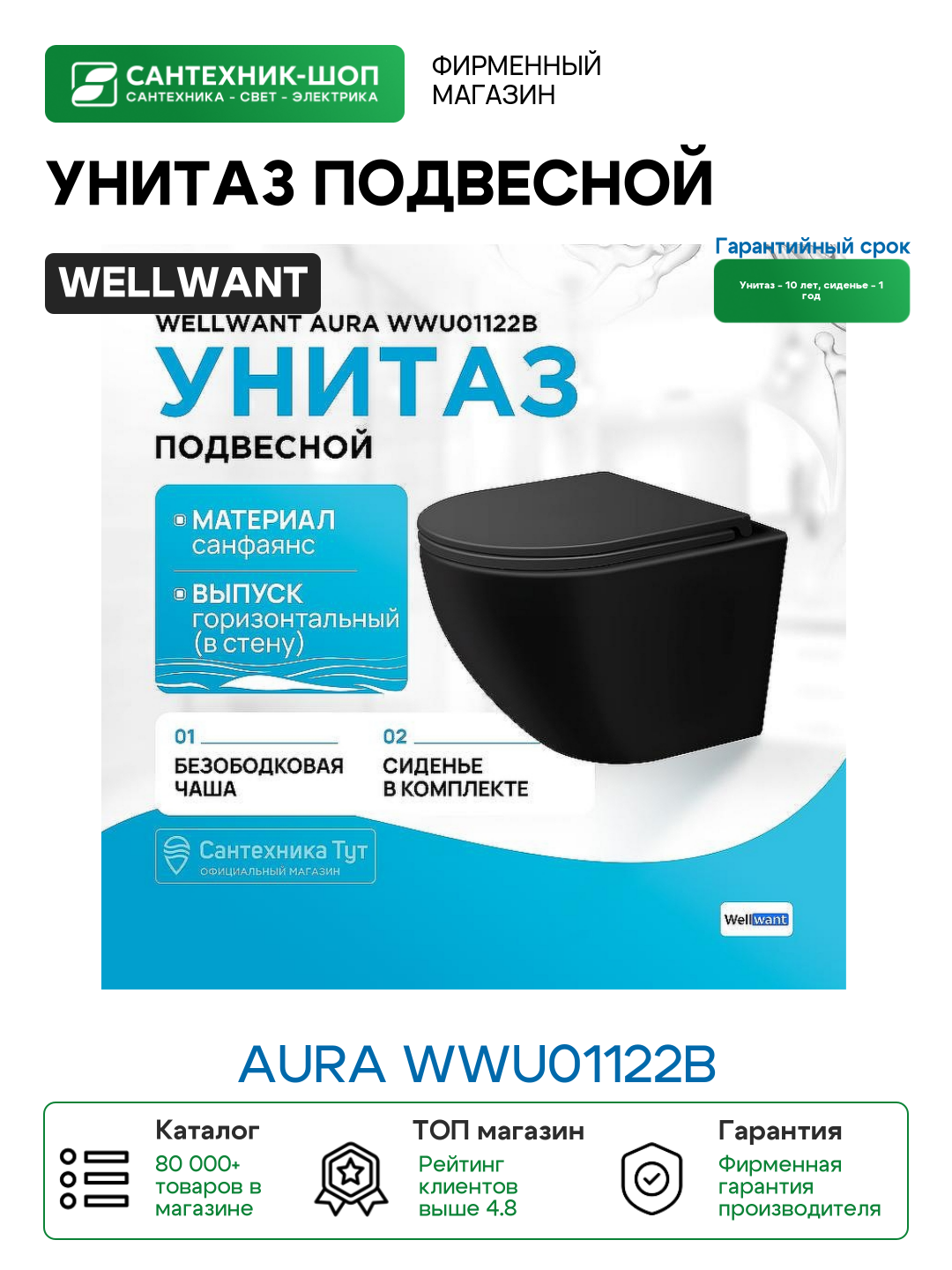 Унитаз WellWant Aura WWU01122B подвесной с сиденьем Микролифт