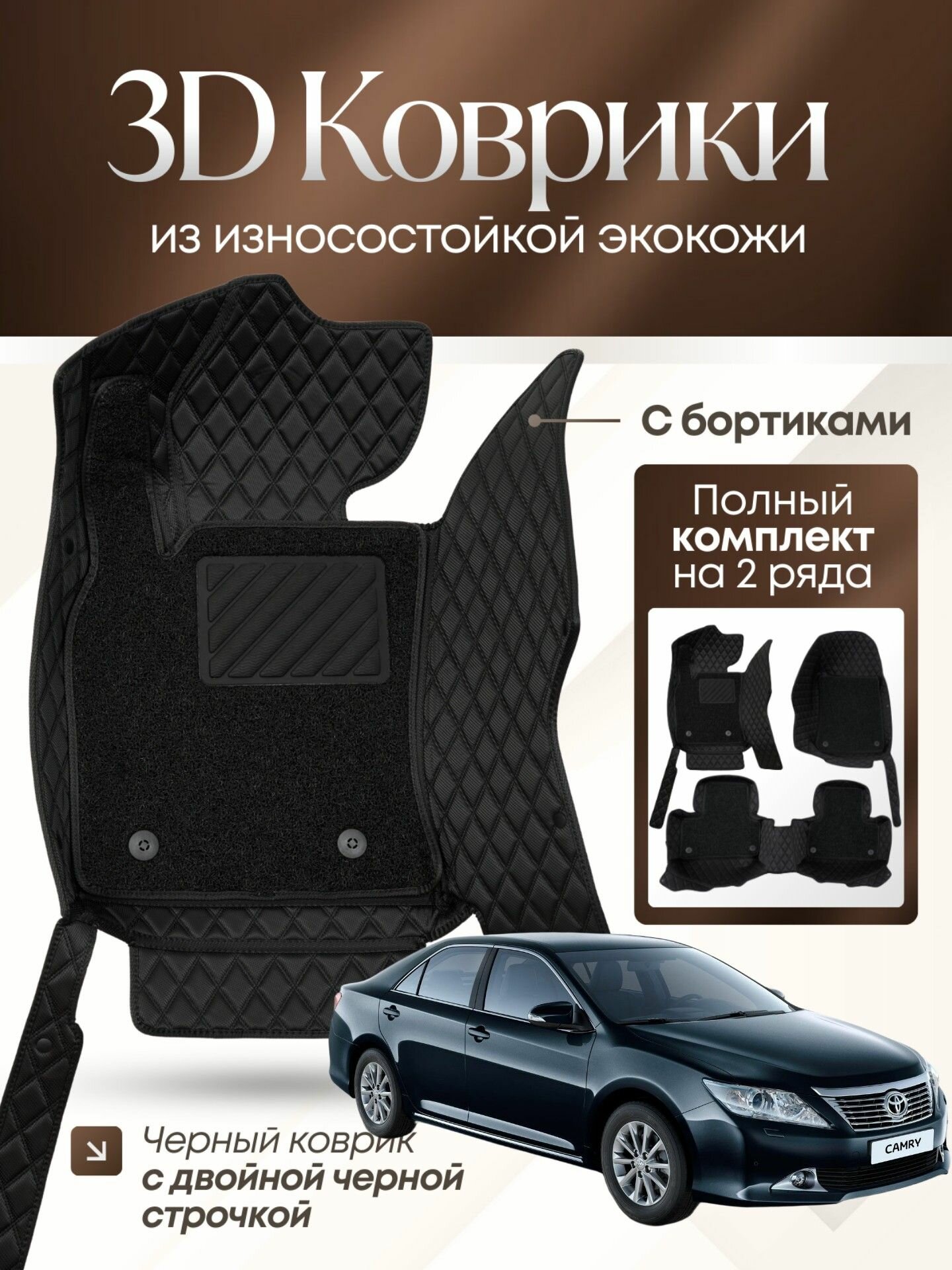 3D коврики экокожа Toyota Camry V50/V55 и V40/V45 2006-2018