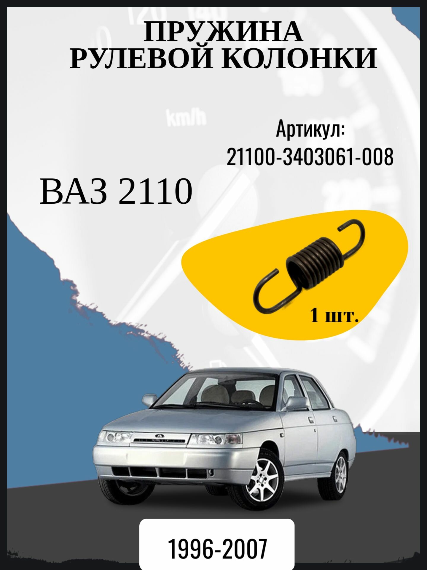 Пружина рулевой колонки совместимо с автомобилем "Ваз 2110" Год выпуска 1996-2007 Артикул: 21100-3403061-008