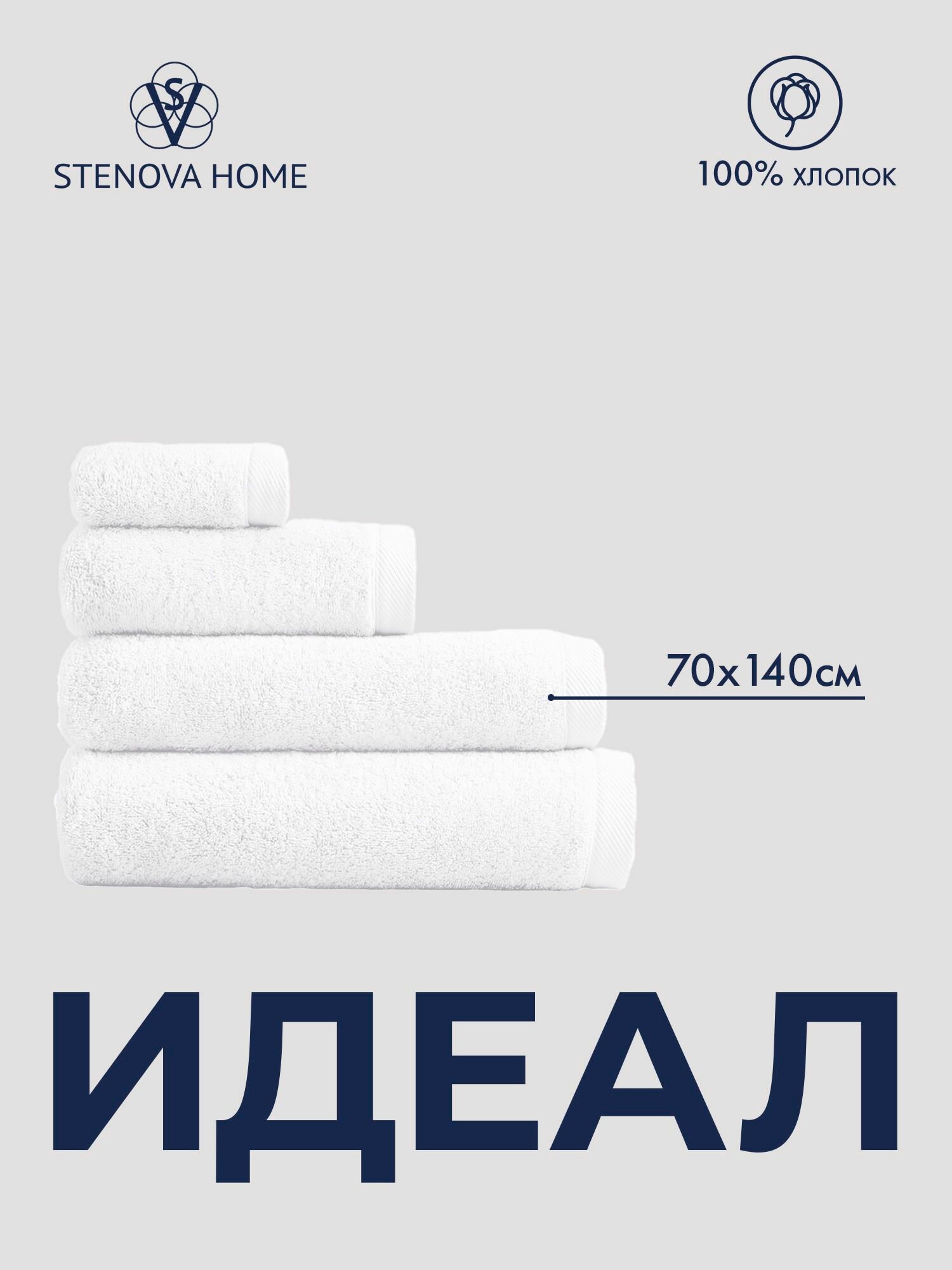 Полотенце банное 70x140 идеал, махровое, 100% хлопок, белое. STENOVA HOME