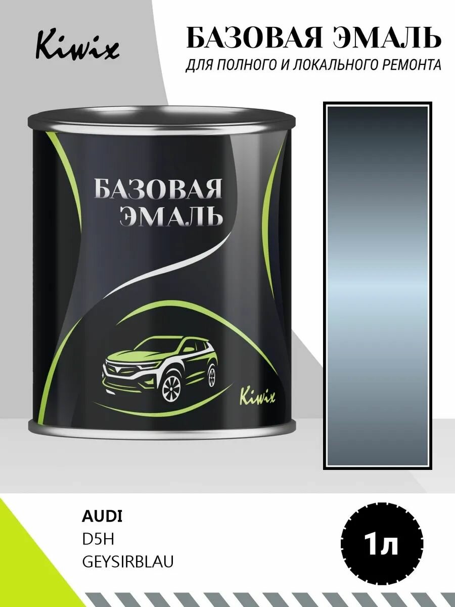 Автомобильная краска AUDI D5H GEYSIRBLAU 1кг