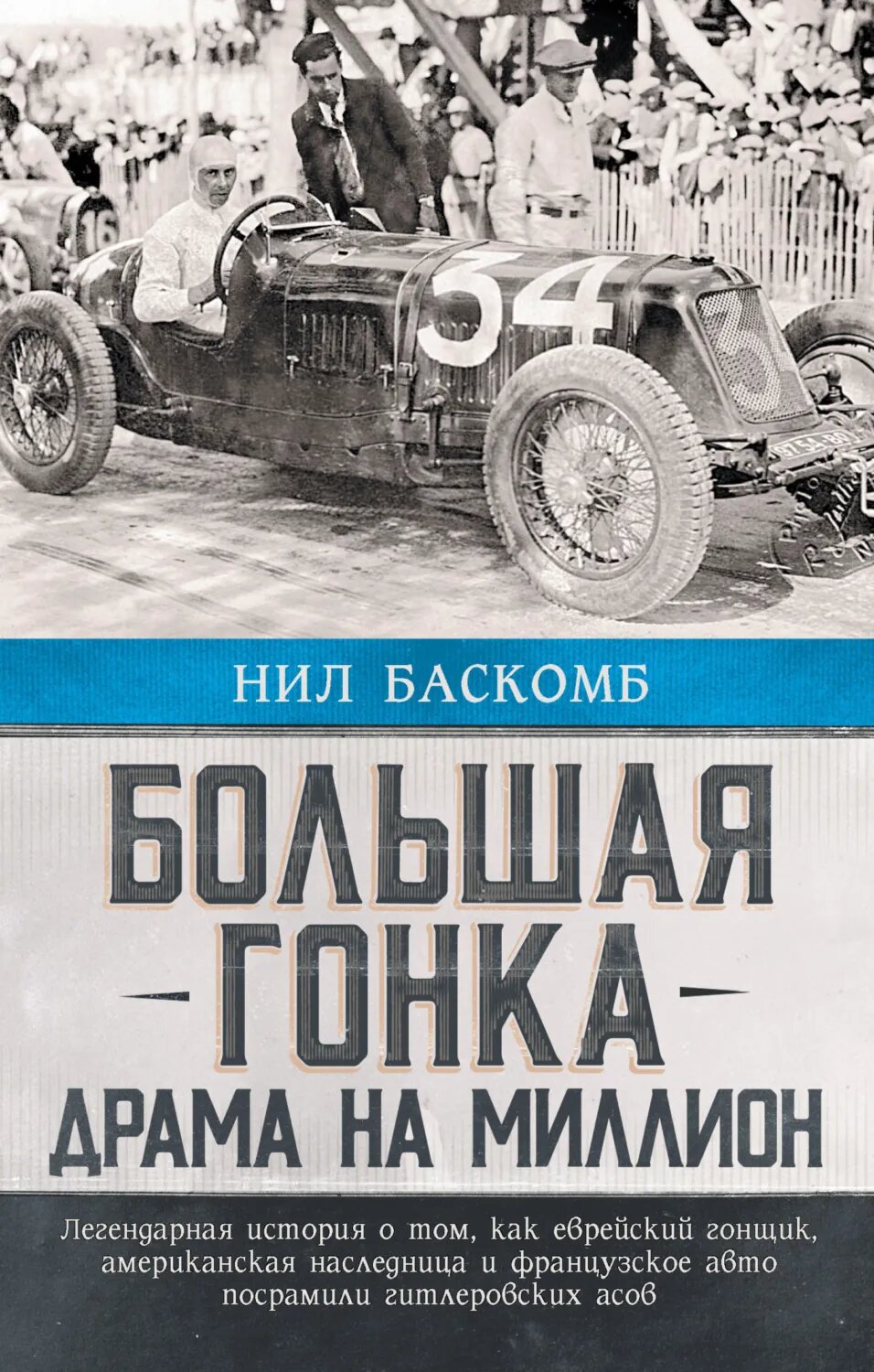 Большая гонка. Драма на миллион. Легендарная история о том, как еврейский гонщик, американская наследница и французское авто посрамили гитлеровских асов [Цифровая книга]