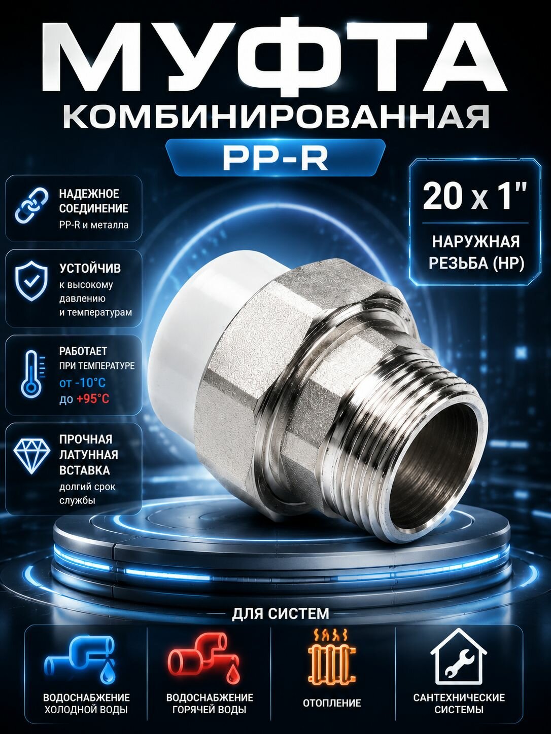 Муфта комбинированная разъемная 20х1" НР (американка), полипропилен, латунь, белая / 9738