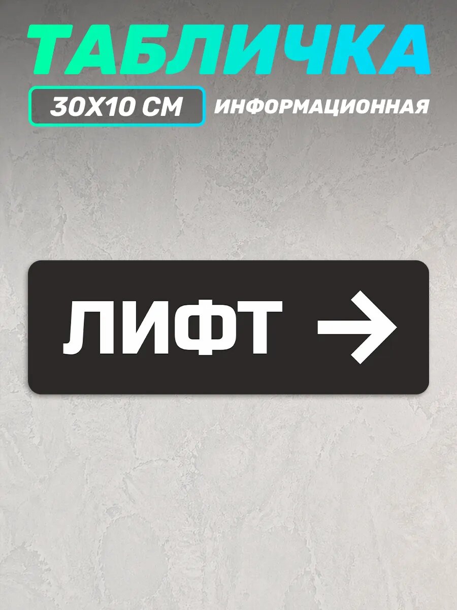 Табличка информационная указатель лифт