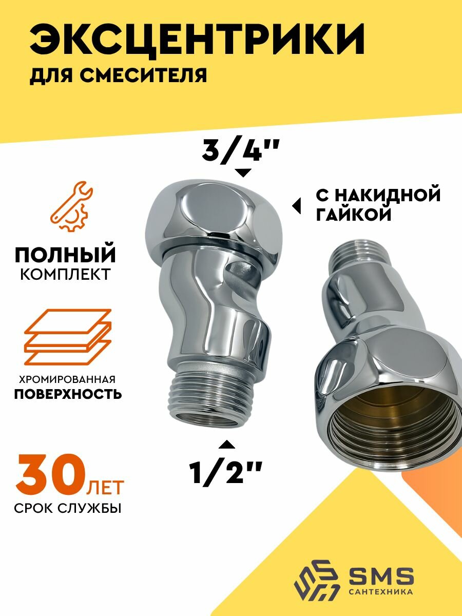 Эксцентрики для смесителя 3/4х1/2" с накидной гайкой хромированная 2шт. SMS