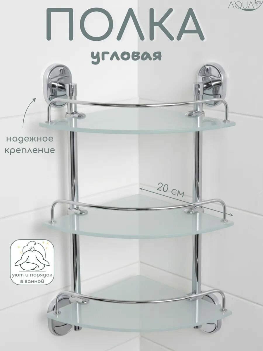 Полка стеклянная Feinise угловая 3-ярусная