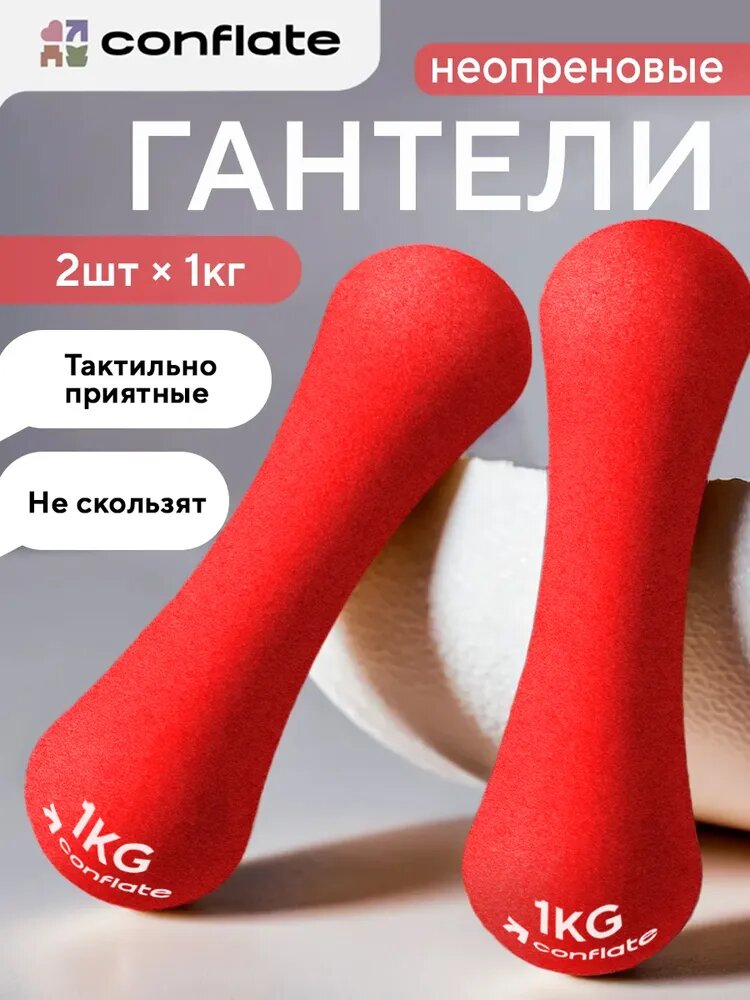 Conflate Гантели 1 кг 2шт для фитнеса женские красные