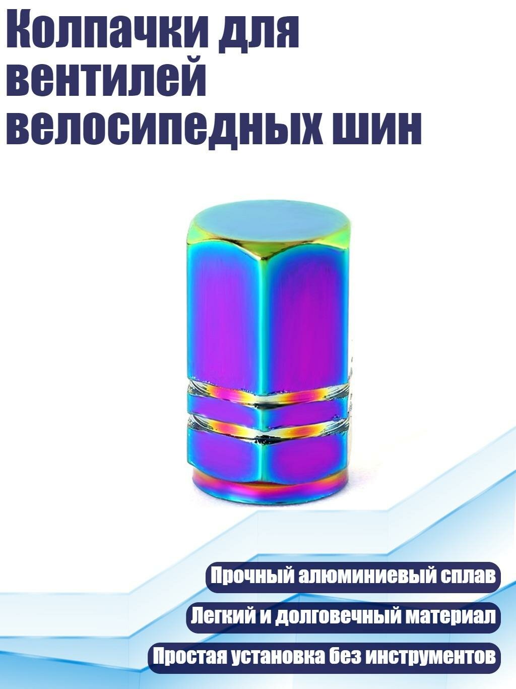 Колпачки для вентилей велосипедных шин, Красивая шляпка для рта - Два шестиугольника с рисунком