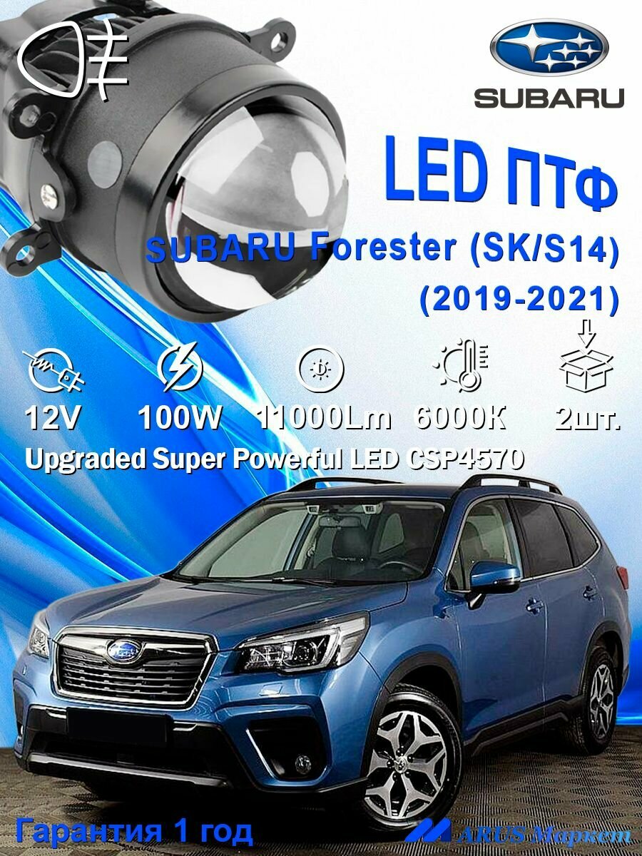 Фары противотуманные SUBARU Forester (SK/S14) (2019-2021) - светодиодные ПТФ линзы 100W, 6000K