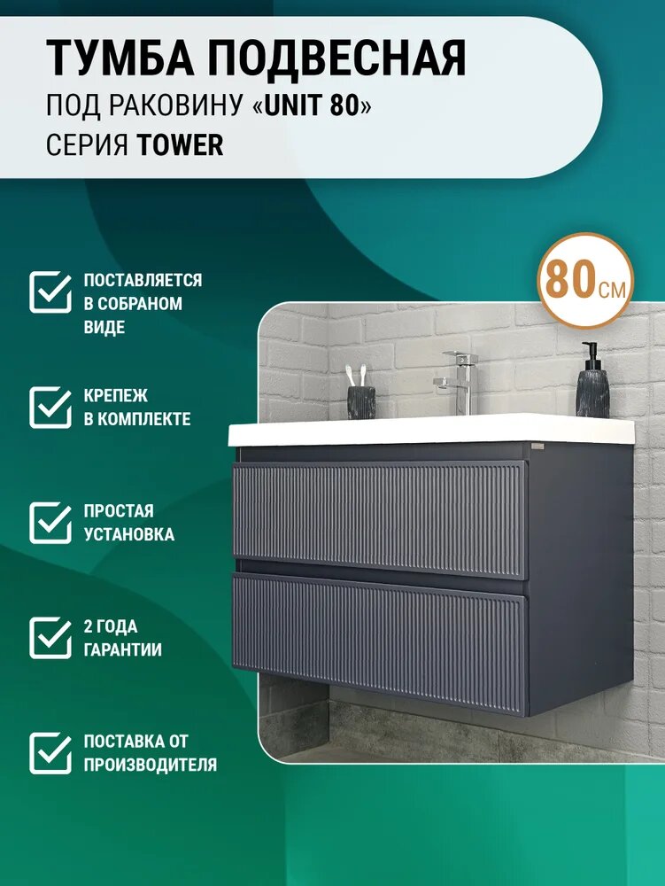 Тумба под раковину без столешницы Домино Tower 80 подвесная, черная, серая, матовая, из МДФ, тумба для ванной, с ящиками