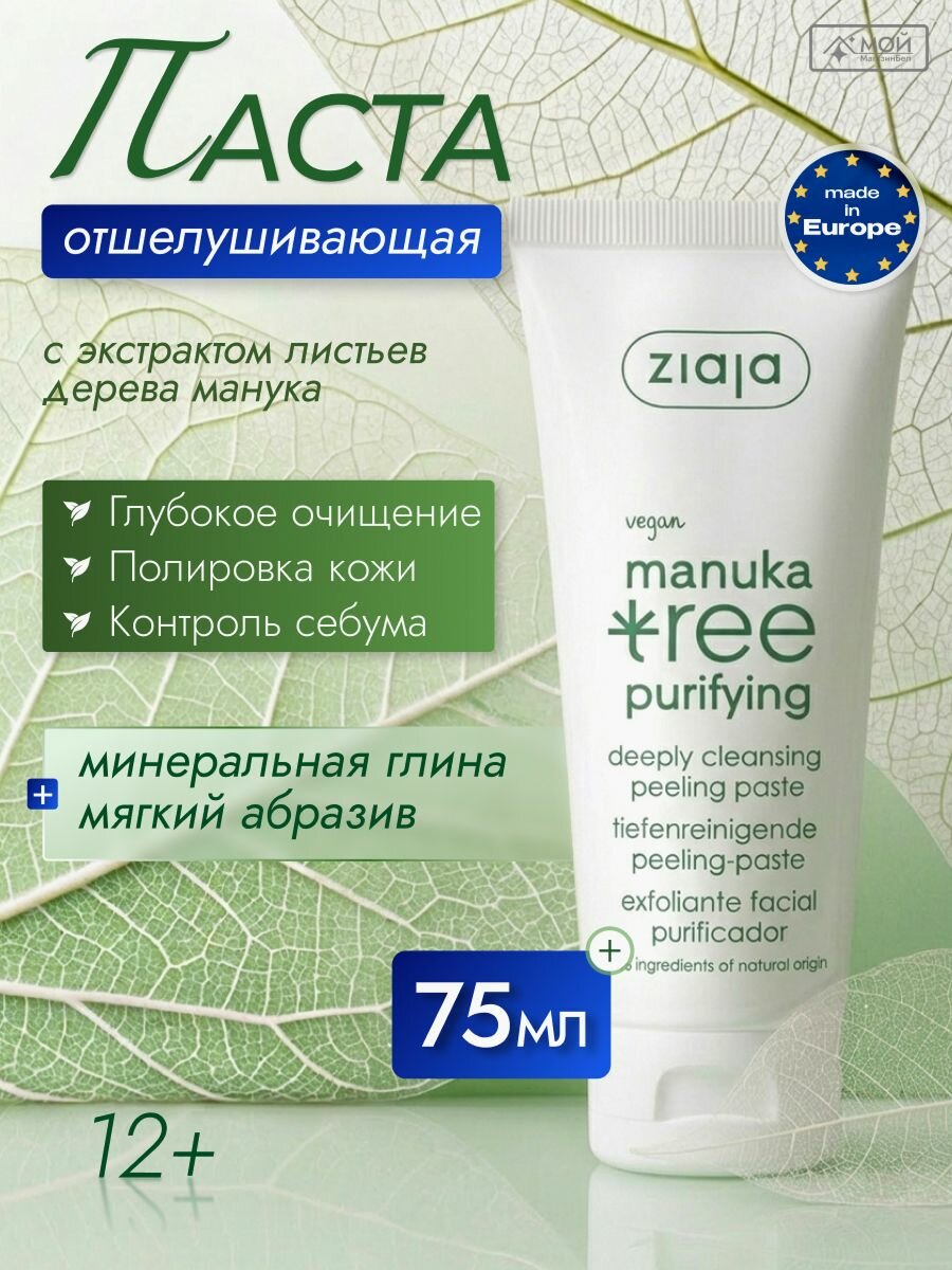 ZIAJA Отшелушивающий скраб для лица для глубокой очистки Manuka Tree, 75 мл, от черных точек