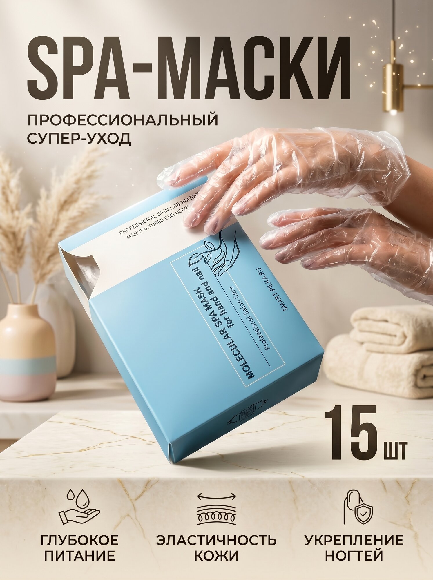 Набор SPA-масок для рук Smart Master, для восстановления и увлажнения, 15 штук