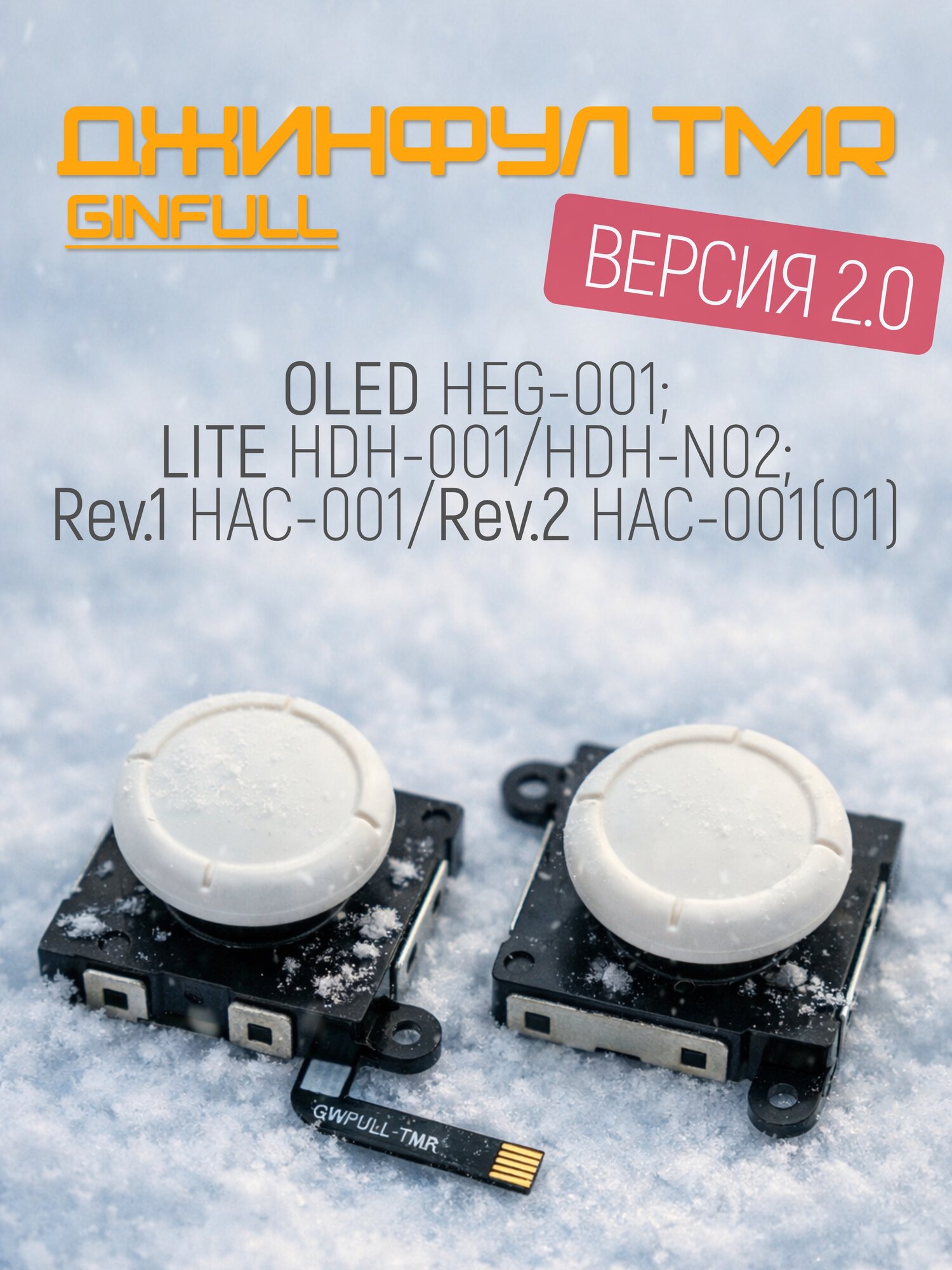 Стики Ginfull (Джинфул/Гинфул) TMR для Joy-Con Nintendo Switch / OLED / Lite, 2 шт, белые классические, без дрейфа на основе Hall Effect/Эффект Холла