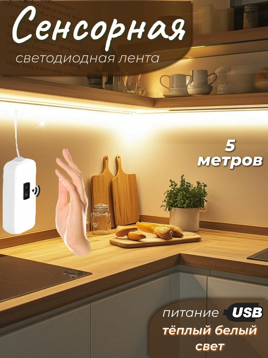Светодиодная лента с датчиком движения 5 метров, с диммером, теплый белый свет, подсветка для телевизора, кухни, питание 5 В от USB