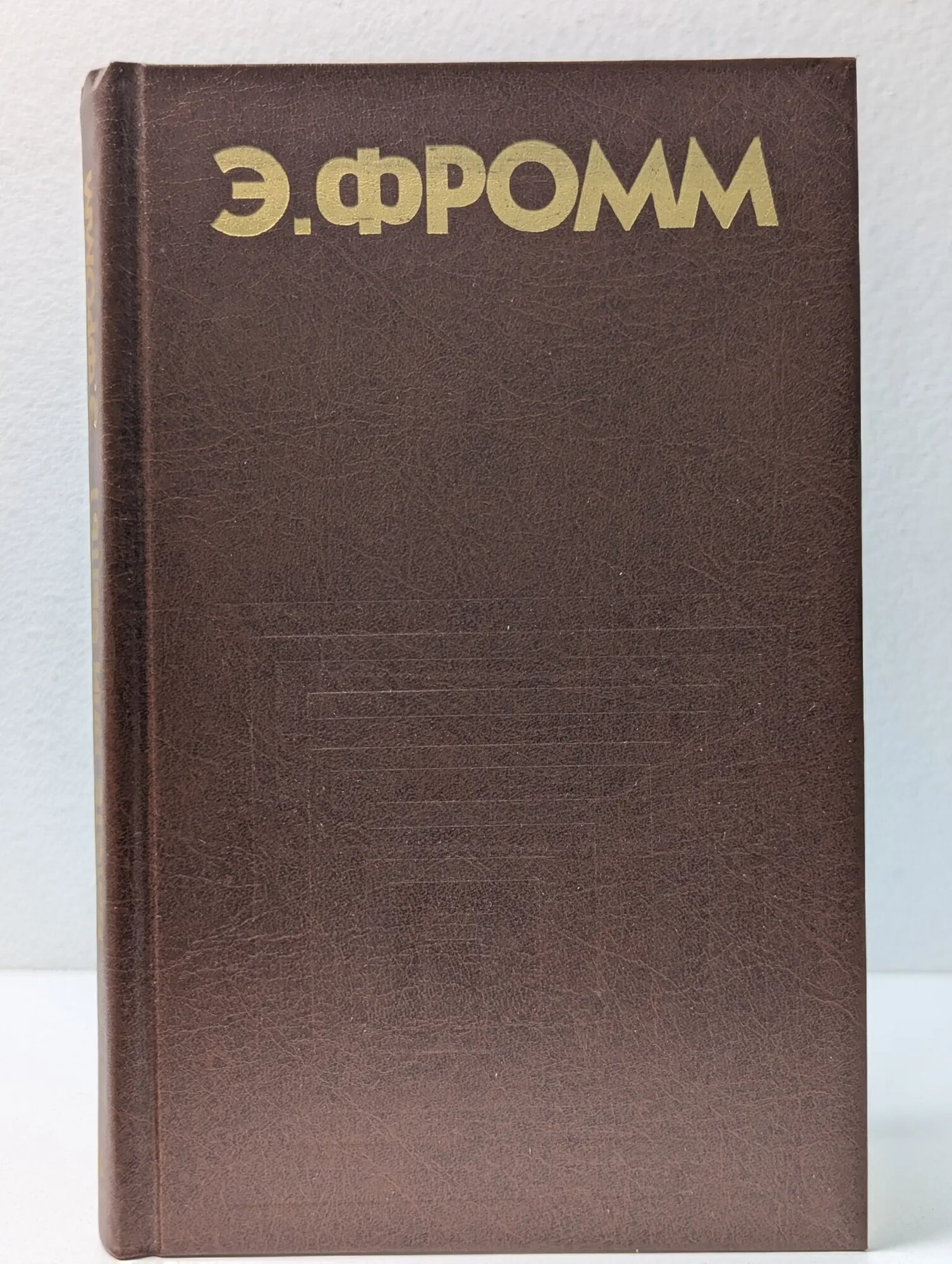 Библиотека зарубежной психологии. Иметь или быть? Фромм Эрих 1990