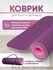 Коврик для йоги и фитнеса