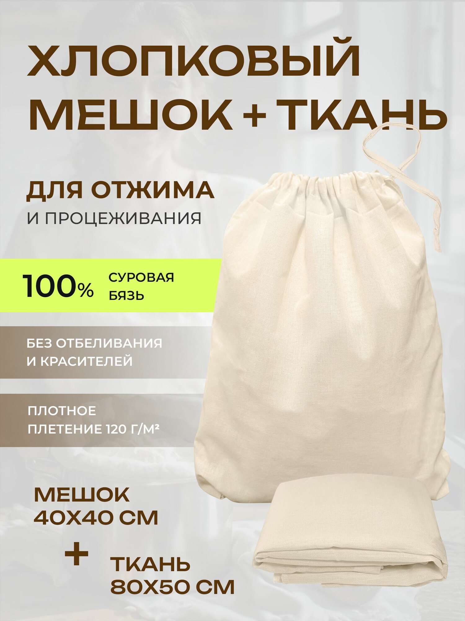Набор для отжима творога и сыра, растительного молока, процеживания и фильтрации сока, затирания солода: мешок-сито 40х40 см, + ткань 80x50 см, многоразовые, хлопок 100%