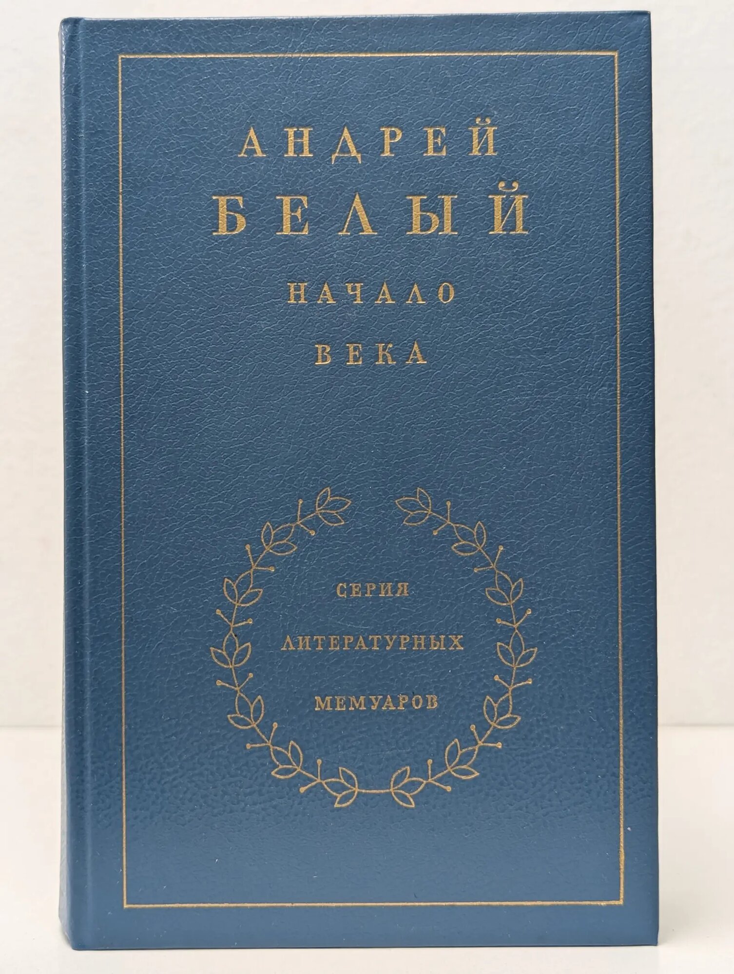 Литературные мемуары. Начало века. В 3 книгах. Книга 2 Белый Андрей 1990