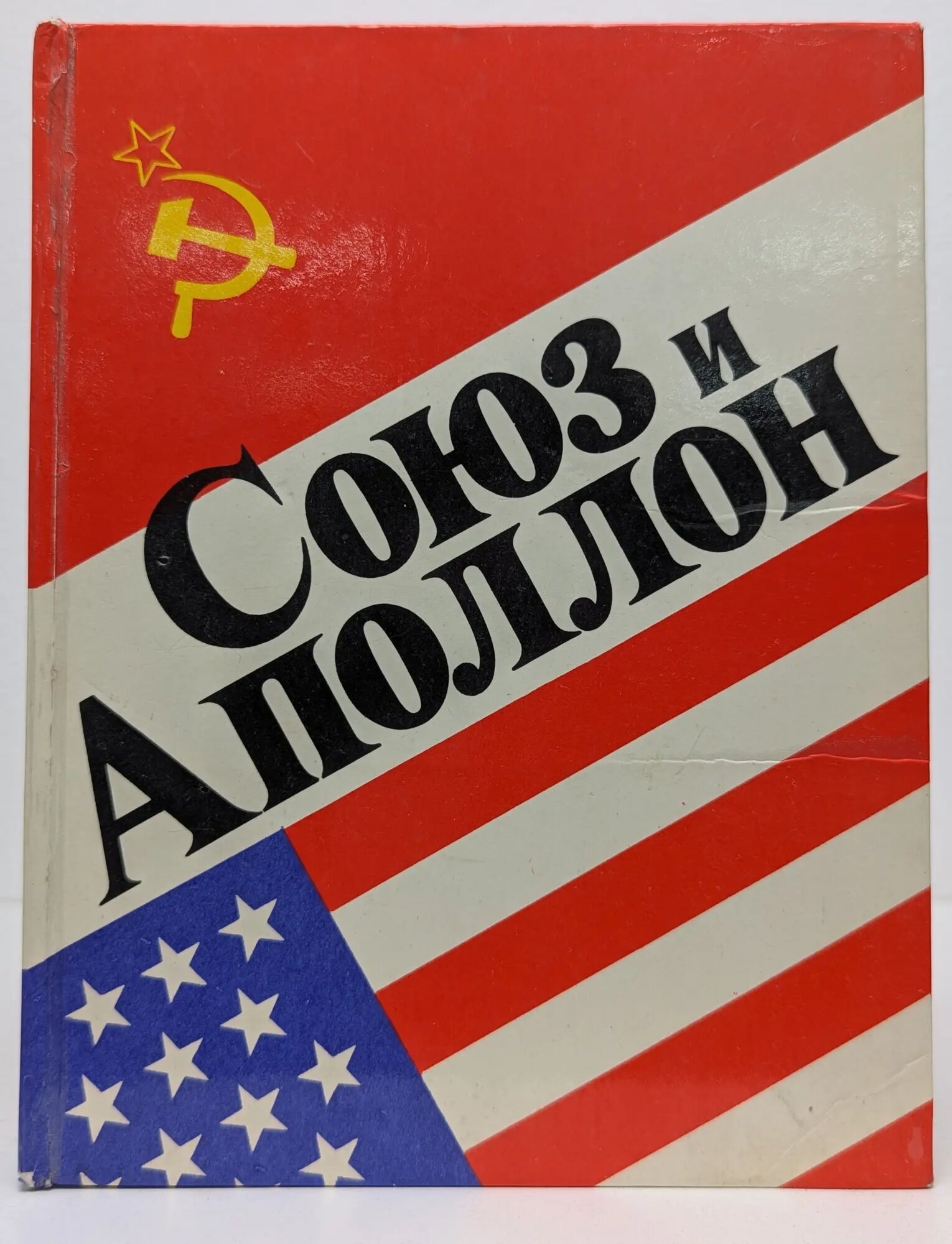 Союз и Аполлон Бушуев Константин Давыдович (ред.) 1976