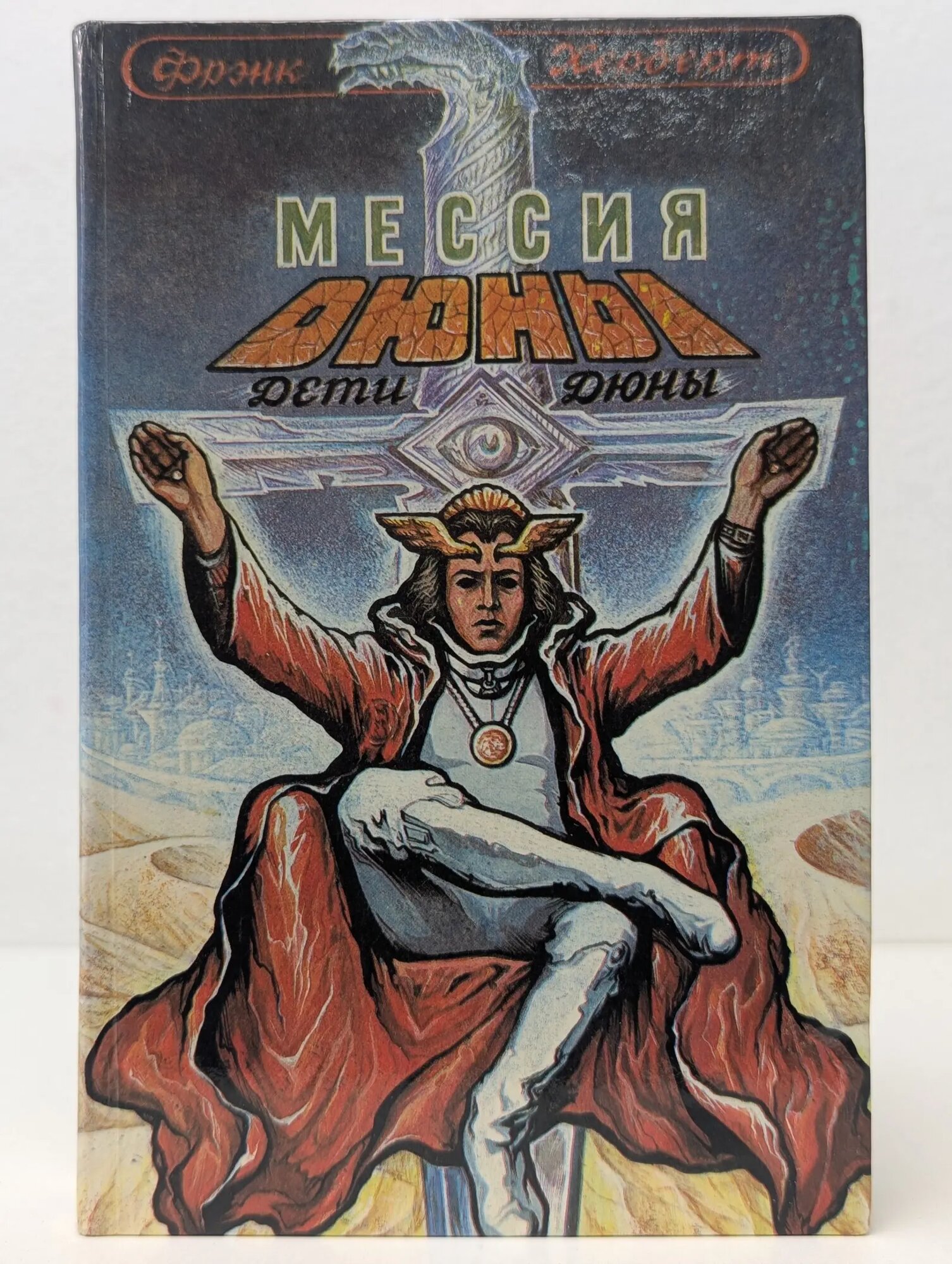 Мессия Дюны. Дети Дюны Херберт Фрэнк 1993