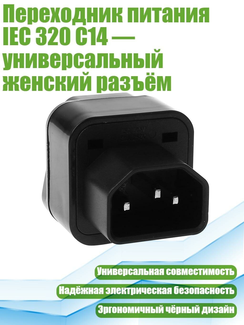 Переходник питания IEC 320 C14 — универсальный женский разъём, Другое