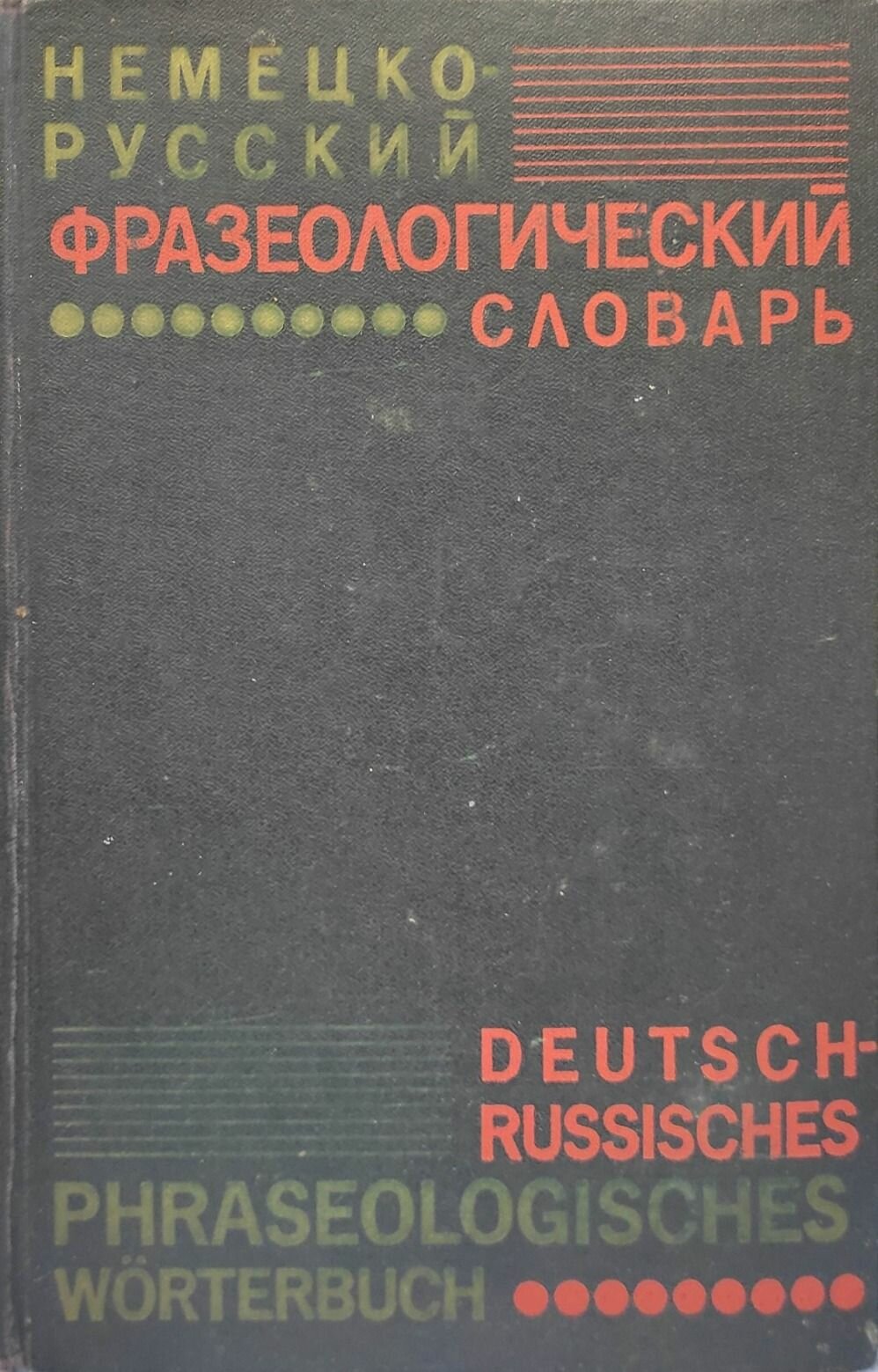 Немецко-русский фразеологический словарь. Бинович Л. Э. Русский язык. 1975. Твердый переплет. 656 стр