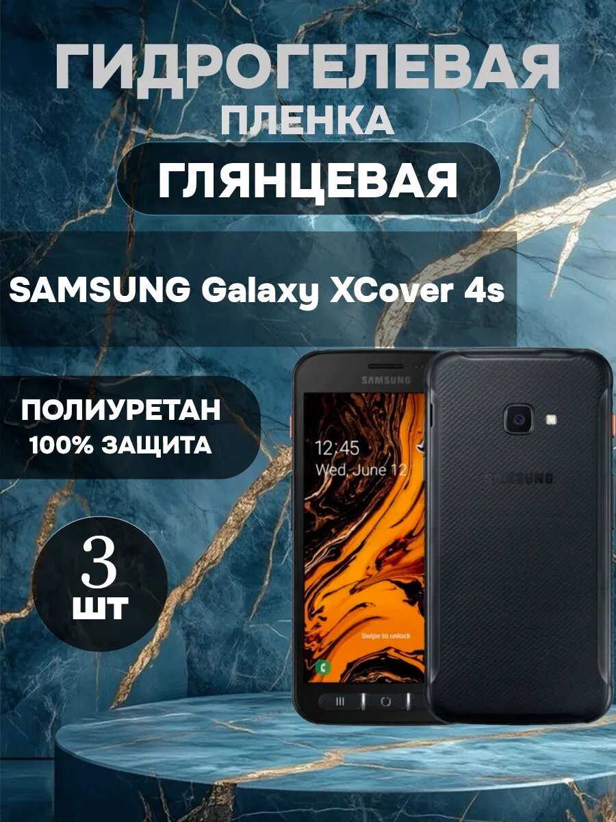 Гидрогелевая защитная пленка на SAMSUNG Galaxy XCover 4s , олеофобное покрытие, гидрогелевый