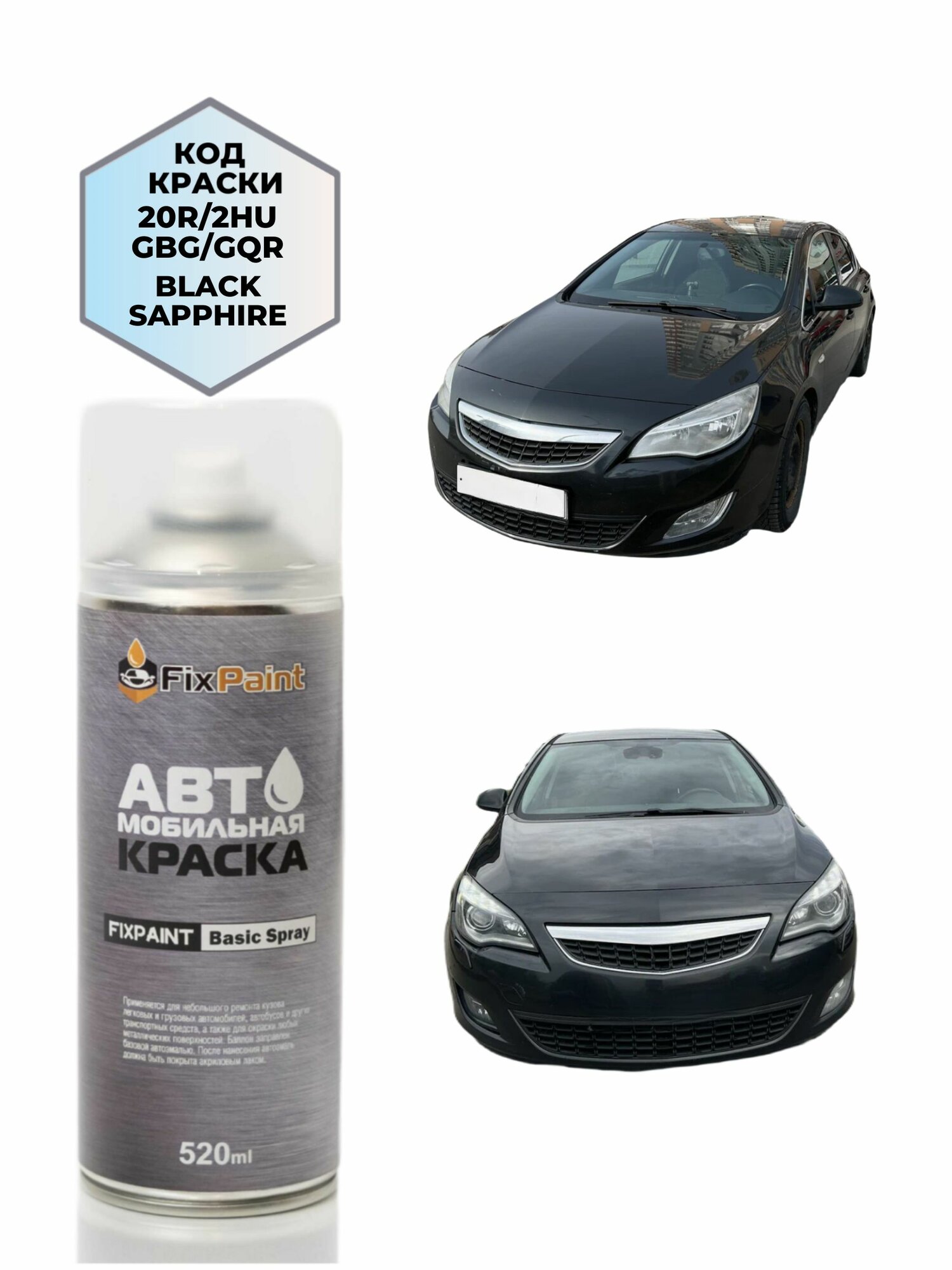 Краска OPEL ASTRA(H), код 20R, BLACK SAPPHIRE, автомобильная эмаль FixPaint Spray в аэрозольном баллончике 520 мл