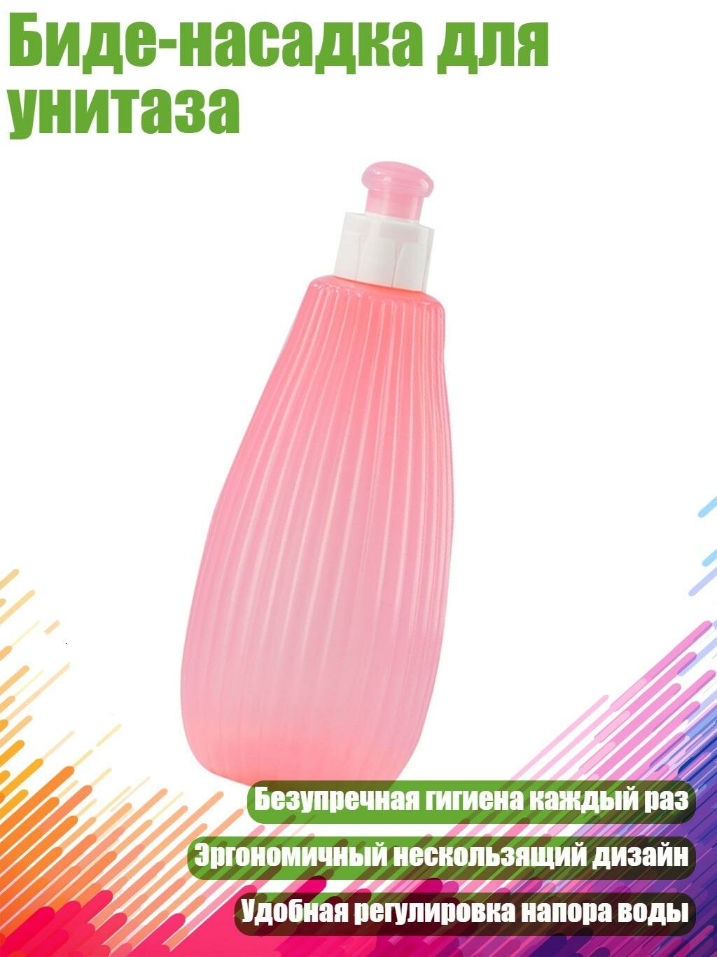 Биде-насадка для унитаза, Розовый