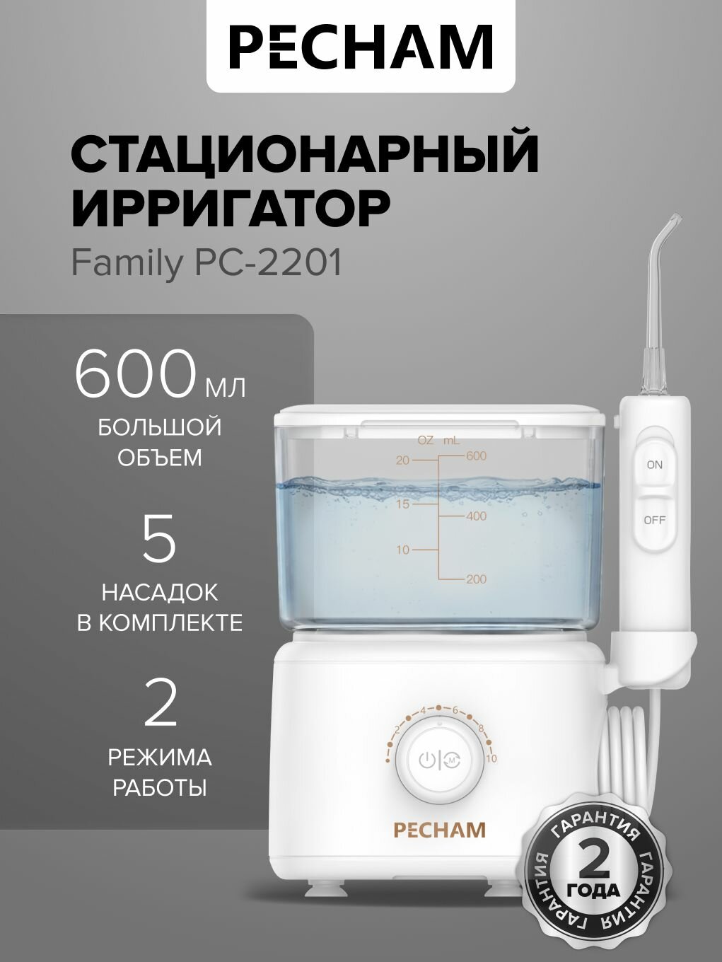 Ирригатор для полости рта стационарный PECHAM Family PC-2201, 600 мл, 5 насадок Возможно, вам понравится