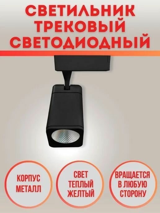 Светильник светодиодный трековый 20Вт 3000К квадратный черный ELVAN