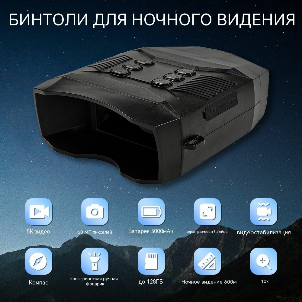 Z5 Бинокль НВ 5K 60МП 10x Zoom ИК 600м Фонарь 5000мАч 3" Экран
