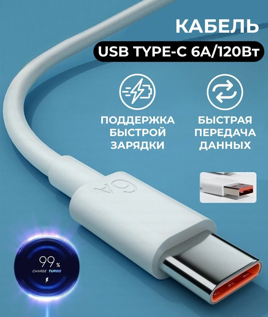 Кабель USB Type-C 6A/120W MiTurbo Fast Charging Data Cable, 1 метр