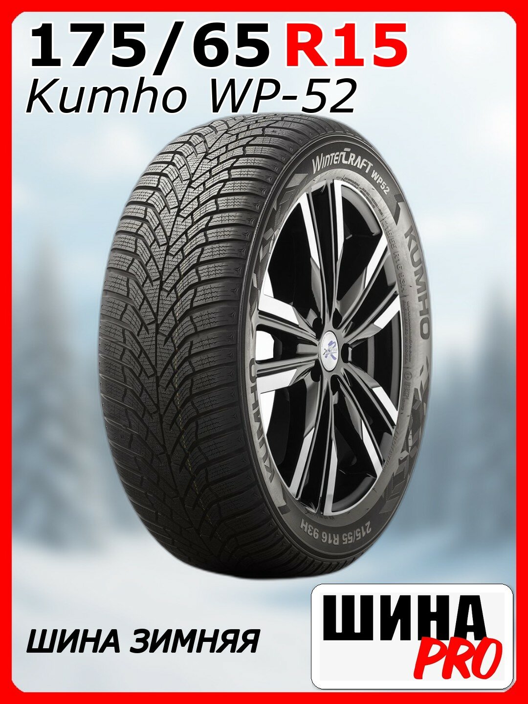 Шина зимняя нешипованная Kumho 175/65/15 T 84 WinterCraft WP52 для легковых автомобилей 2290573