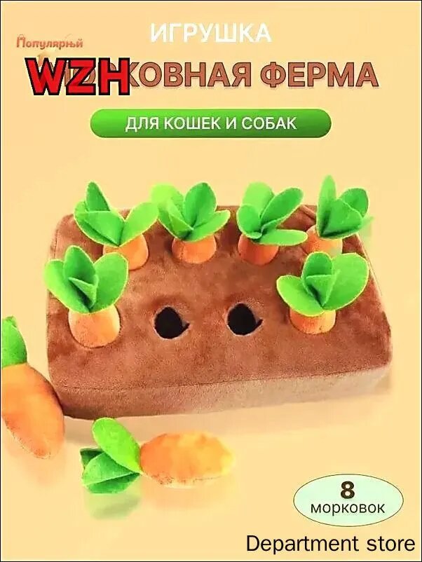Морковная ферма игрушка для кошек и собак