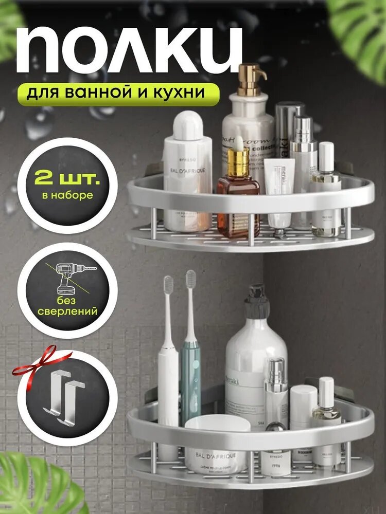 ESTERO Полка для ванной Настенная Угловая, 29х22х5.5 см, 2 шт.