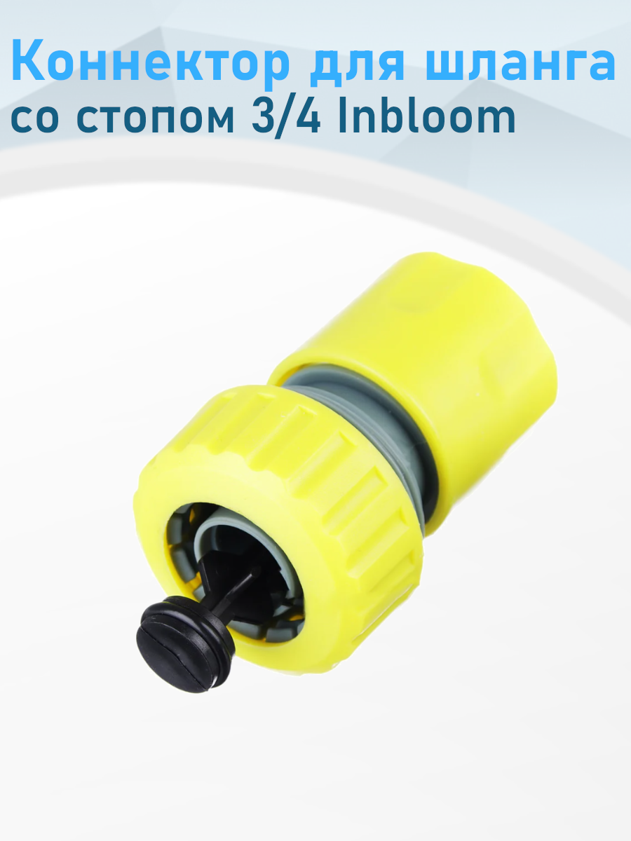 Коннектор для шланга со стопом 3/4 Inbloom