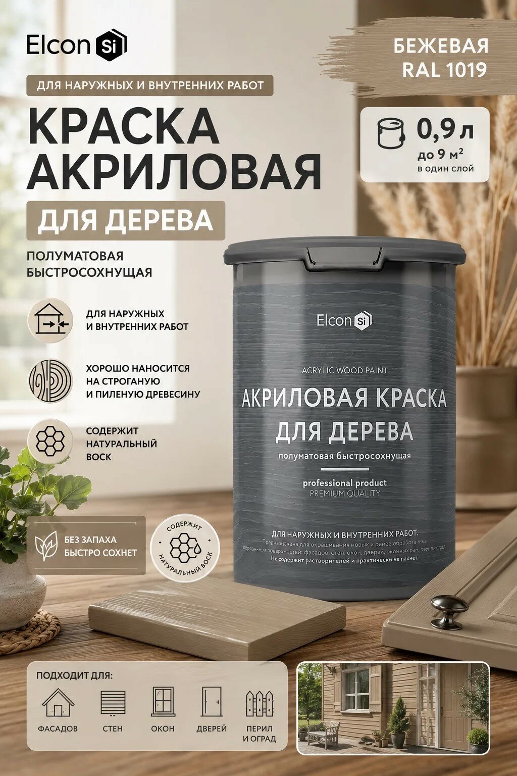 Краска для дерева и фасадов бежевая RAL 1019 0,9л Elcon 00-00750341 акриловая полуматовая быстросохнущая