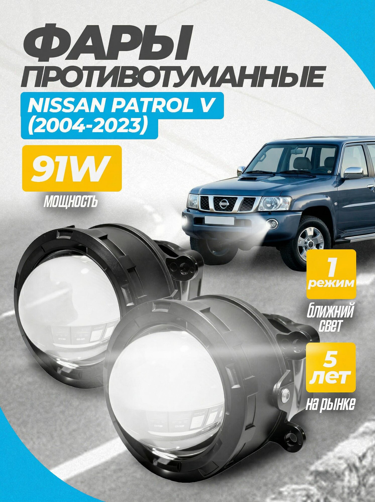 ПТФ Лазерные 1 режим 91 W белый свет, подходят для NISSAN PATROL V (2004-2023), Линзованные противотуманные фары ПТФ светодиодные линзы Ниссан Патруль 5