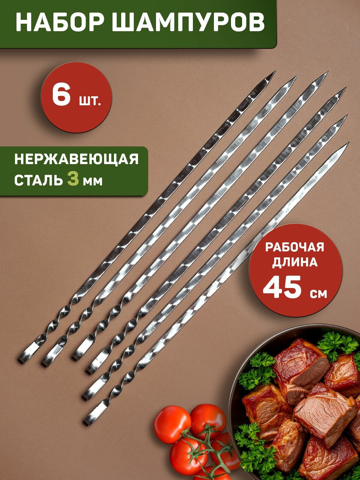 Набор шампуров для мангала 6 шт, нержавеющая сталь 3 мм, длинна 57 см, рабочая 45 см, скрученные, прочные