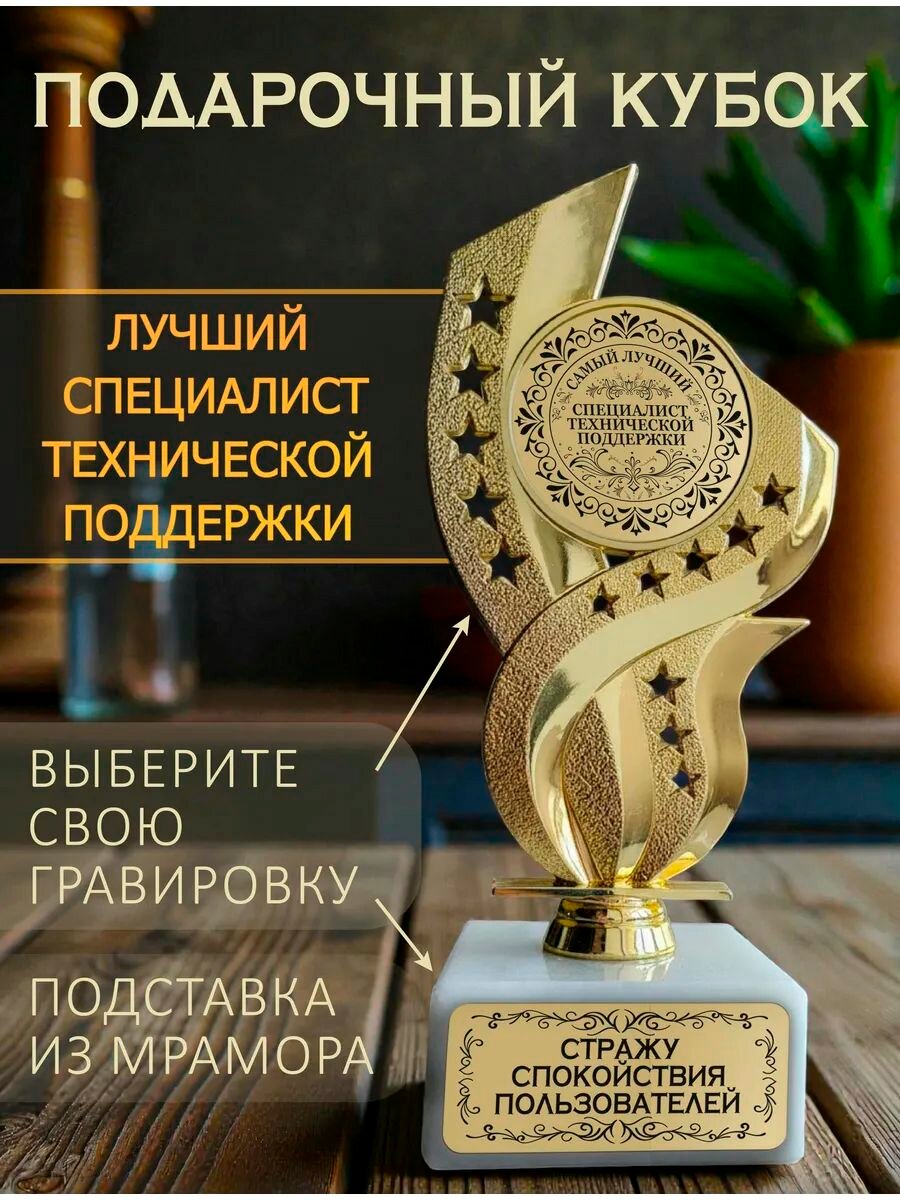 Лучший специалист технической поддержки кубок подарочный