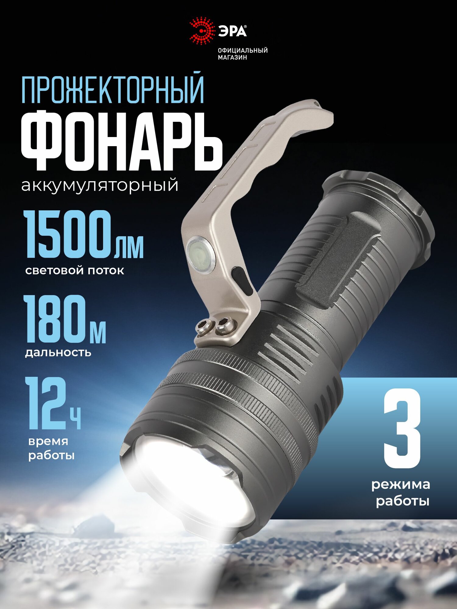Фонарь прожектор аккумуляторный ЭРА PA-809 ручной мощный походный светодиодный, 3 режима, оптический зум