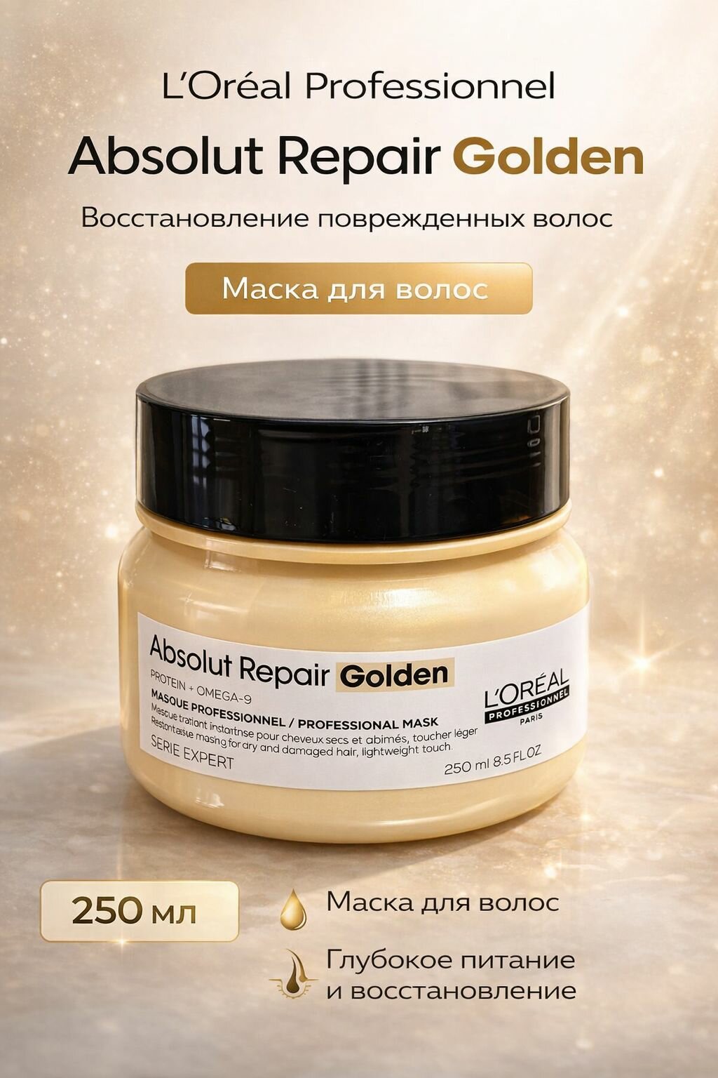 Маска L'Oreal Professionnel Serie Expert Absolut Repair Golden для восстановления поврежденных волос, 250мл