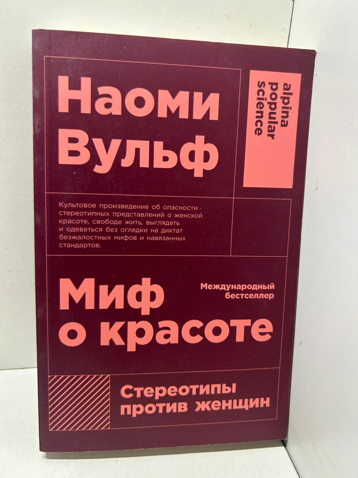 Миф о красоте Ноами Вульф