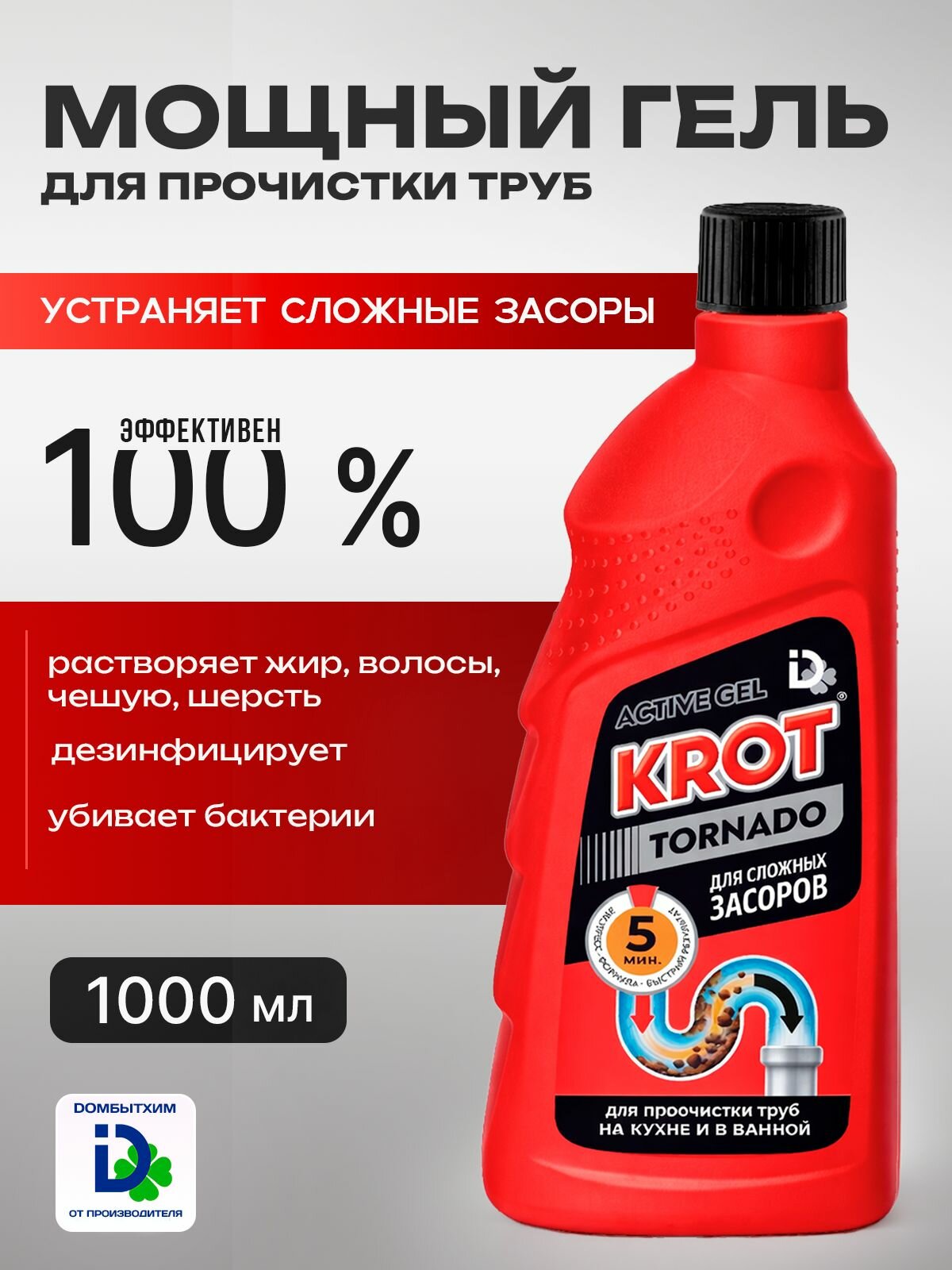 Средство для прочистки труб Крот Торнадо, гель для устранения сложных засоров волосогон, антизасор для чистки канализации 1000 мл