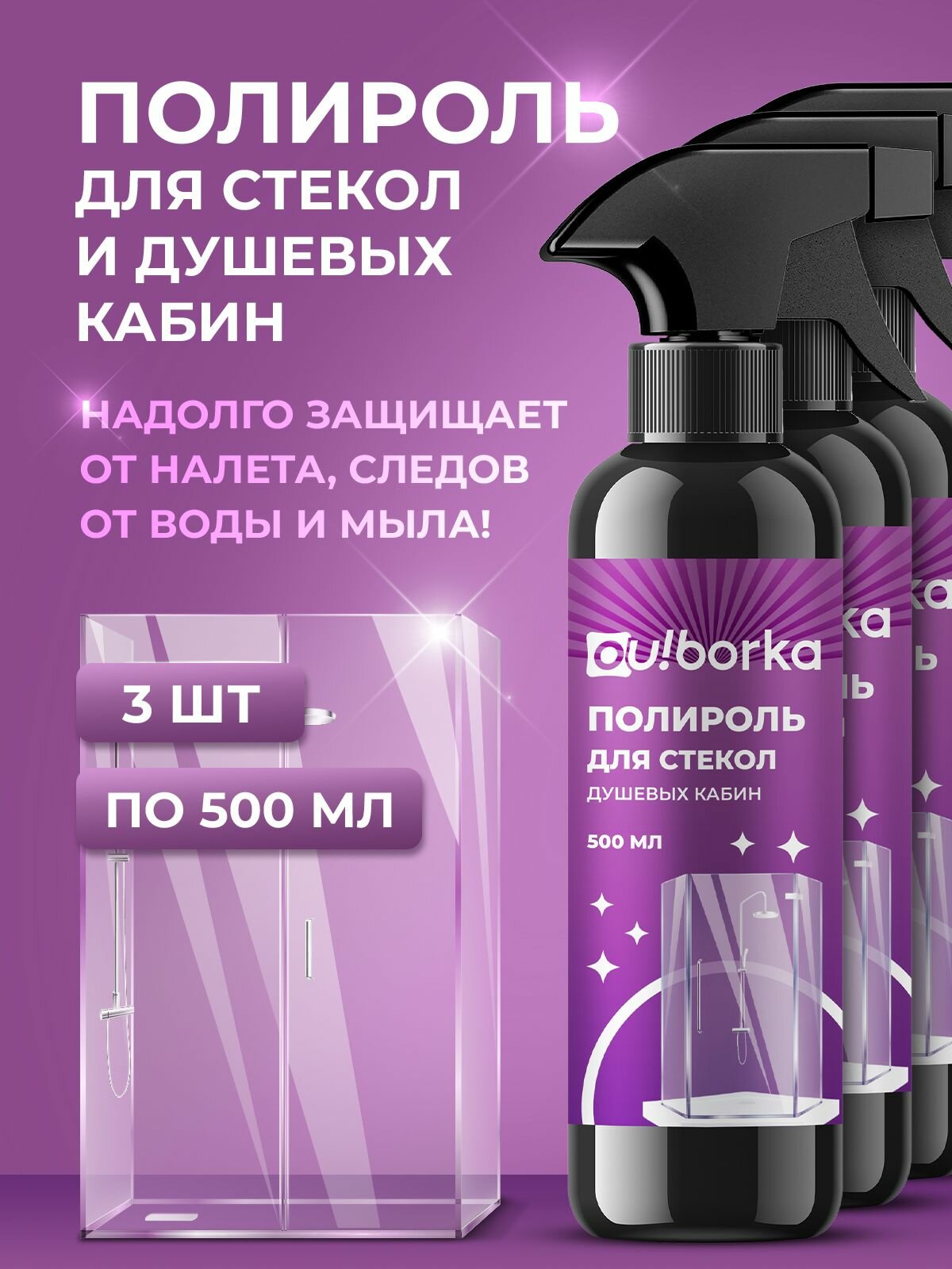 Полироль для стекол душевых кабин "Антидождь", 3 шт.
