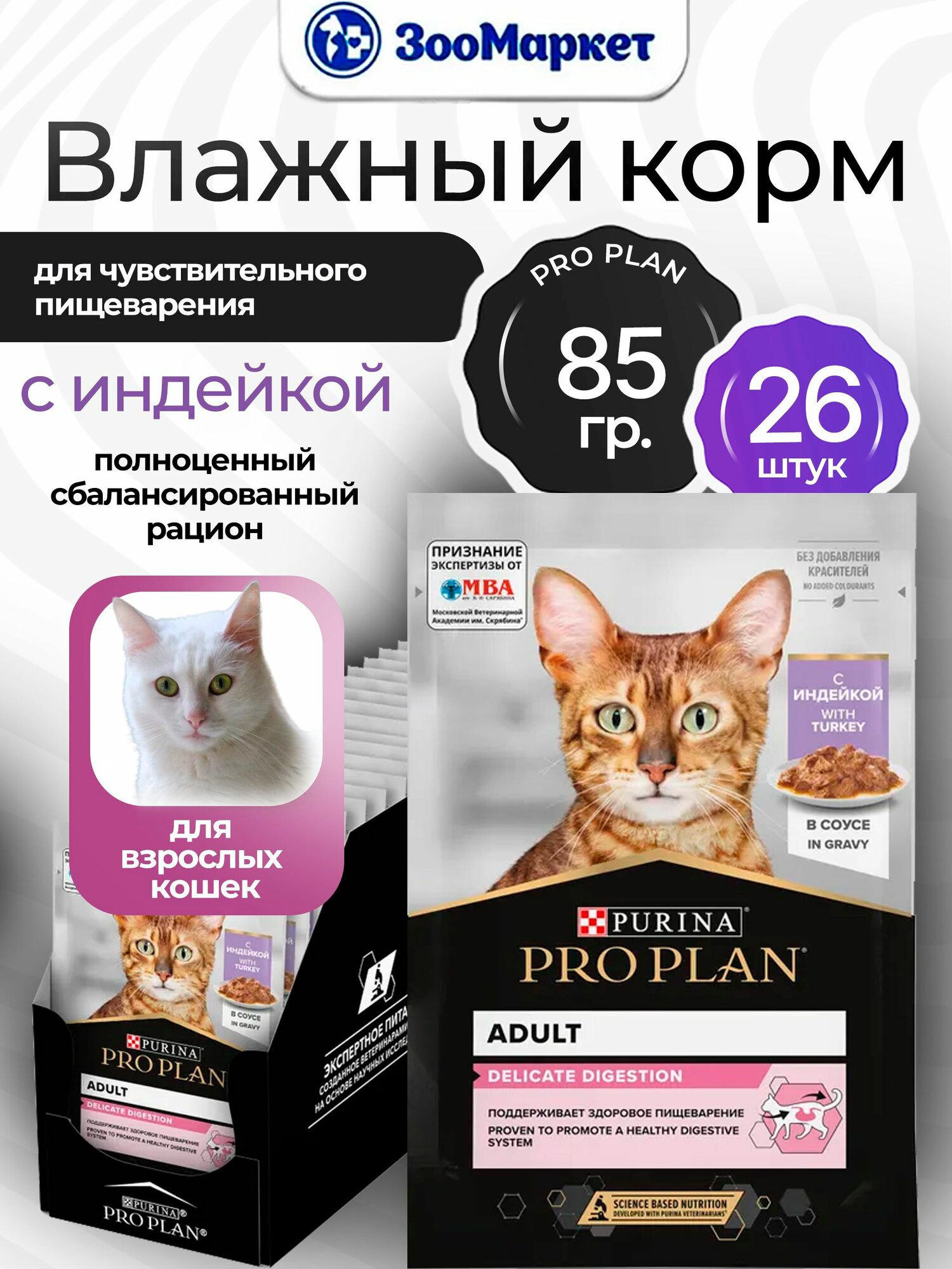 Влажный корм PRO PLAN DELICATE DIGESTION для взрослых кошек для чувствительного пищеварения, с индейкой в соусе, 85г x 26 шт