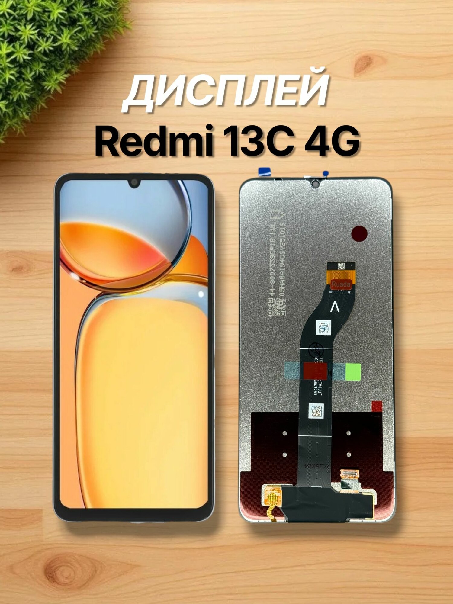 Дисплей для Xiaomi Redmi 13C 4G / Экран на Редми 13С 4G (PREMIUM)