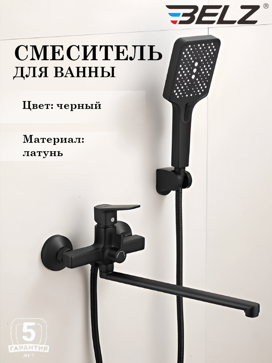 Смеситель для ванны BELZ B22715-7, цвет черный, материал латунь
