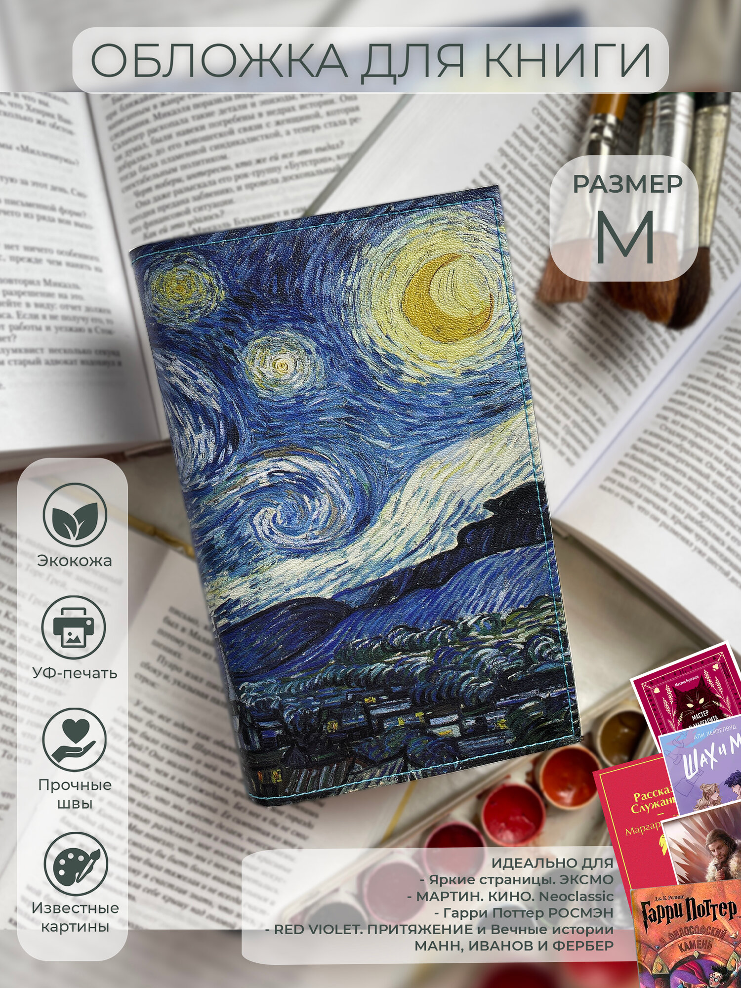 Обложка для книги из экокожи «Звездная ночь» размер M